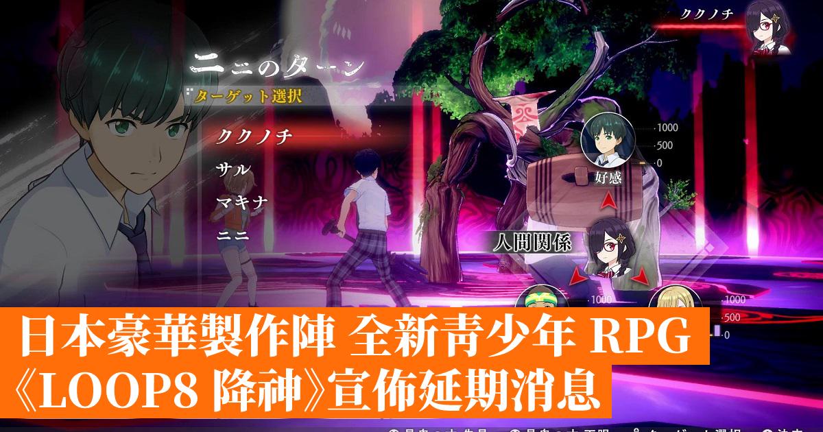 日本豪華製作陣 全新青少年 RPG《LOOP8 降神》宣佈延期消息 - 香港手機遊戲網 GameApps.hk