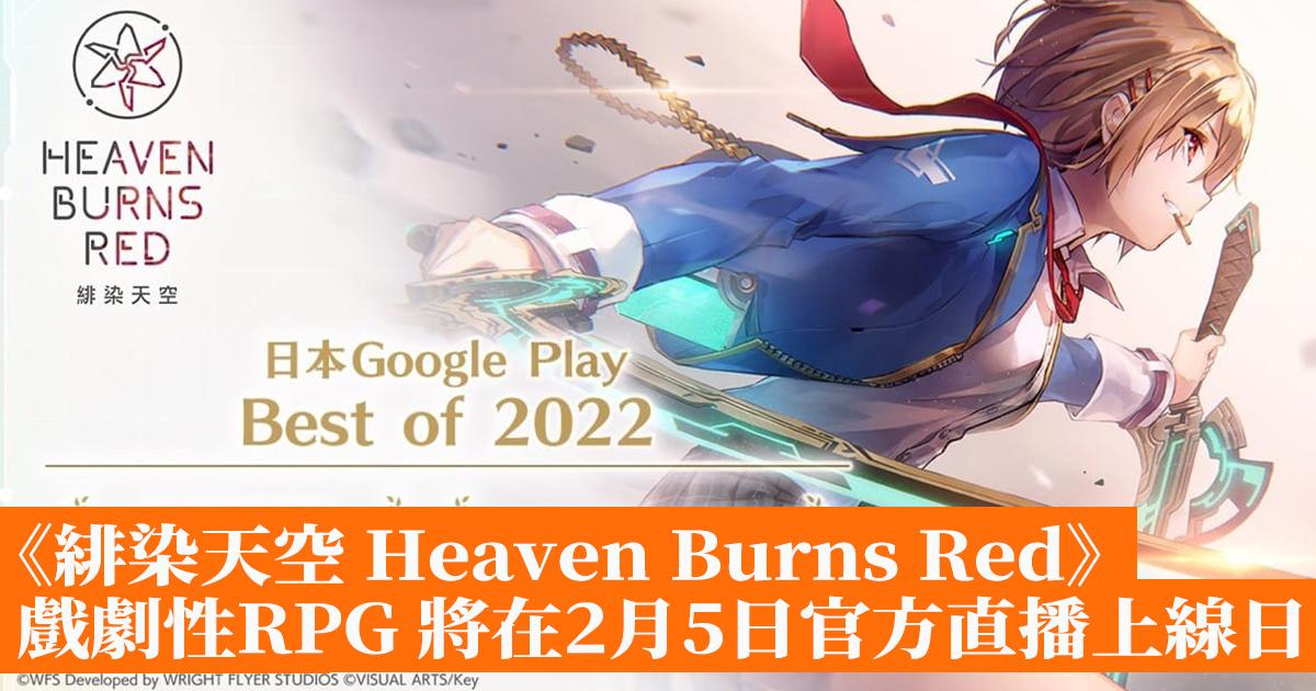 戲劇性RPG《緋染天空 Heaven Burns Red》 將在2月5日官方直播上線日 - 香港手機遊戲網 GameApps.hk
