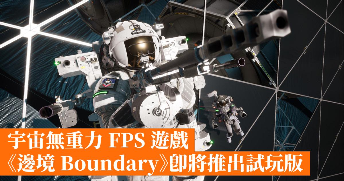 宇宙無重力 FPS 遊戲《邊境 Boundary》即將推出試玩版 - 香港手機遊戲網 GameApps.hk