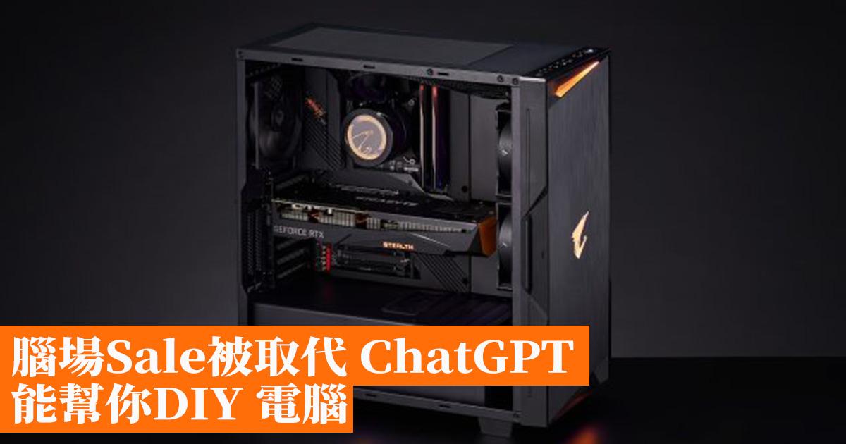 腦場Sale被取代 ChatGPT能幫你DIY 電腦 - 香港手機遊戲網 GameApps.hk
