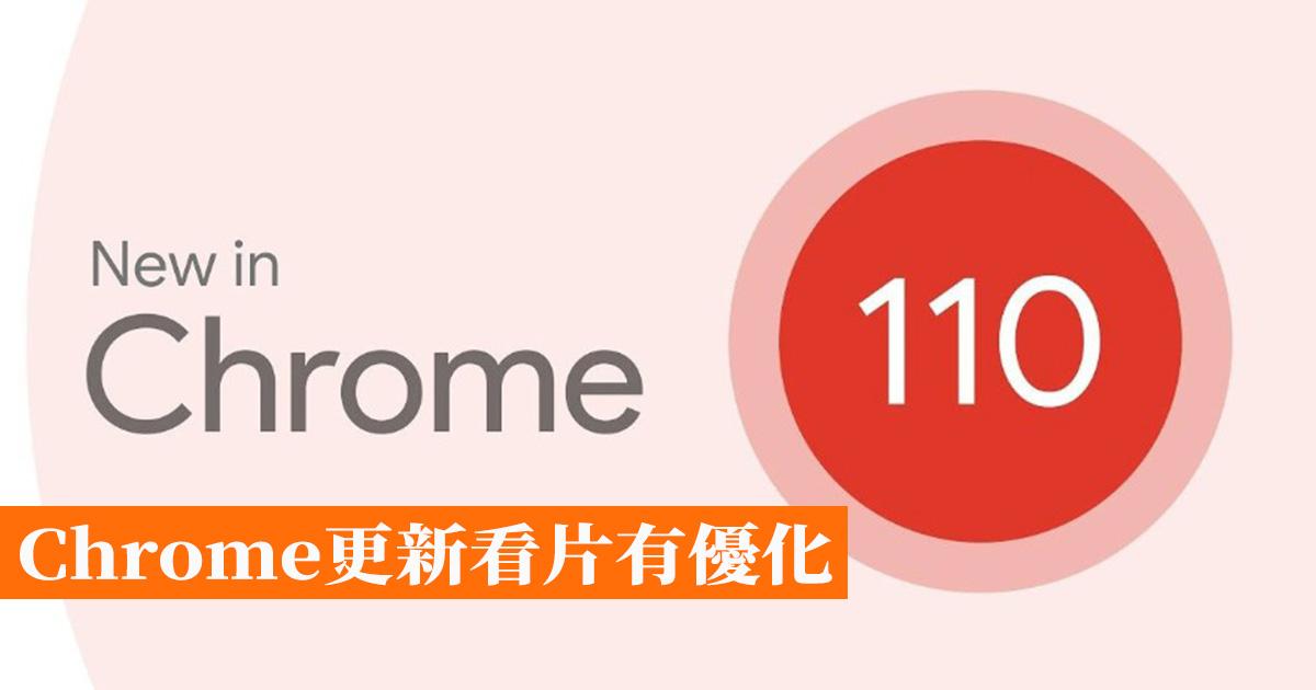 Chrome更新看片有優化 - 香港手機遊戲網 GameApps.hk