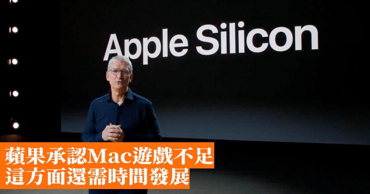蘋果承認Mac遊戲不足 這方面還需時間發展 - 香港手機遊戲網 GameApps.hk