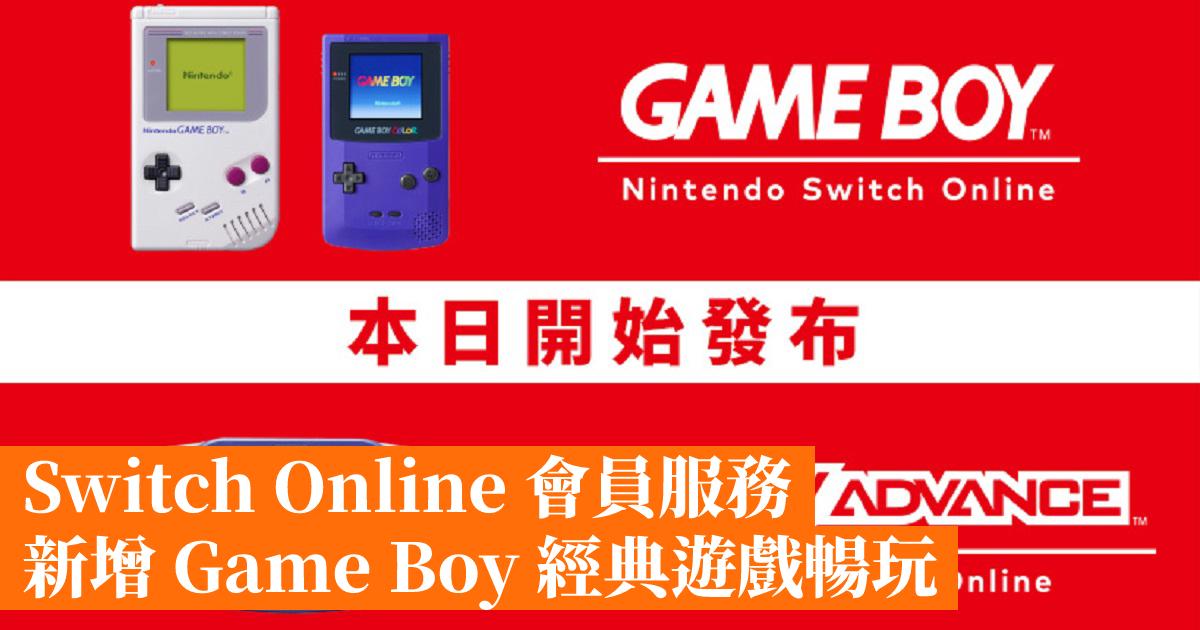 Switch Online 會員服務 新增 Game Boy 經典遊戲暢玩 - 香港手機遊戲網 GameApps.hk
