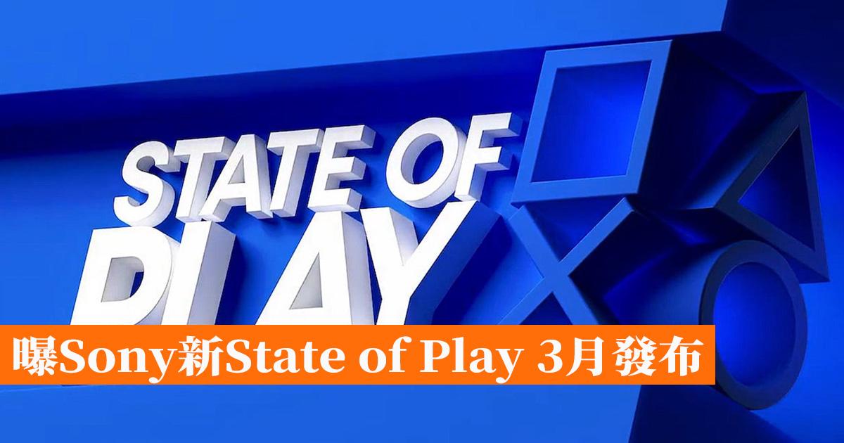 曝Sony新State of Play 3月發布 - 香港手機遊戲網 GameApps.hk