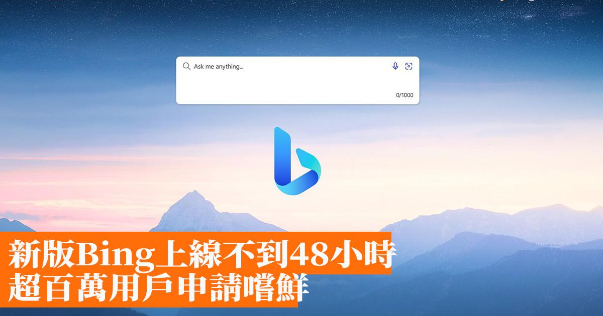 新版Bing上線不到48小時超百萬用戶申請嚐鮮 - 香港手機遊戲網 GameApps.hk