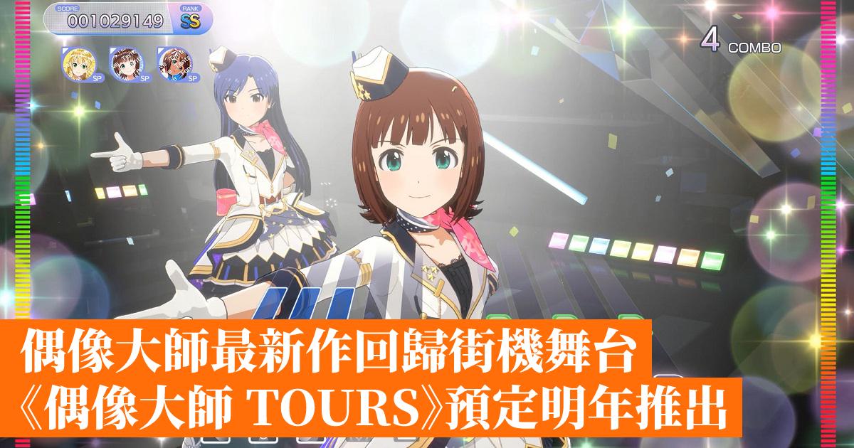 偶像大師最新作回歸街機舞台《偶像大師 TOURS》預定明年推出 - 香港手機遊戲網 GameApps.hk