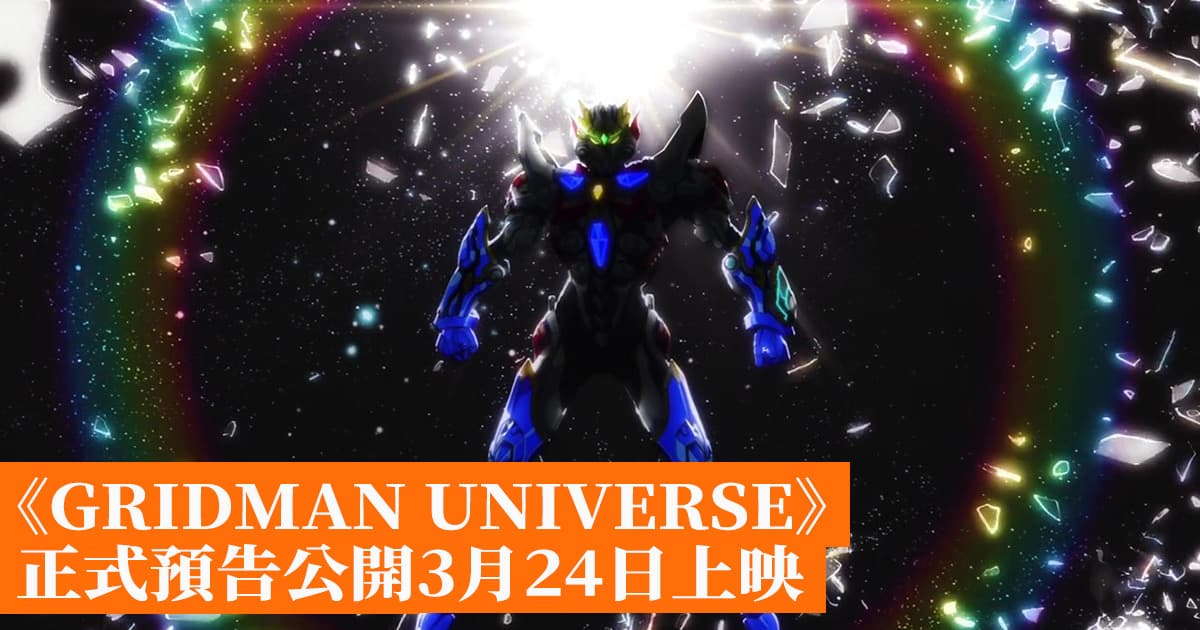 《GRIDMAN UNIVERSE》正式預告公開3月24日上映 - 香港手機遊戲網 GameApps.hk