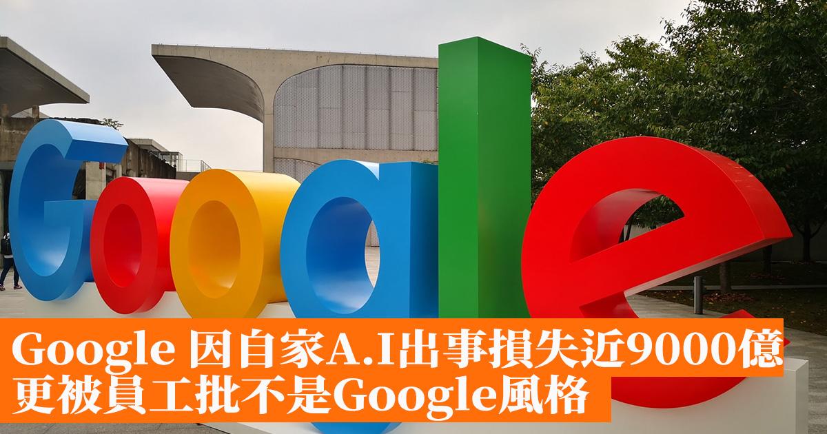 Google 因自家A.I出事損失近9000億 更被員工批不是Google風格 - 香港手機遊戲網 GameApps.hk