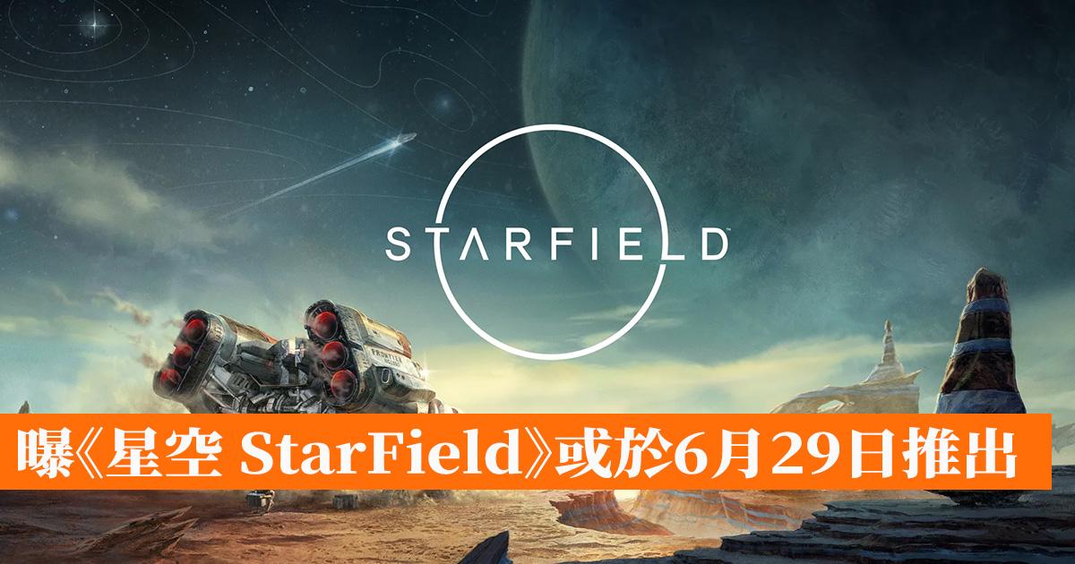 曝《星空 StarField》或於6月29日推出 - 香港手機遊戲網 GameApps.hk