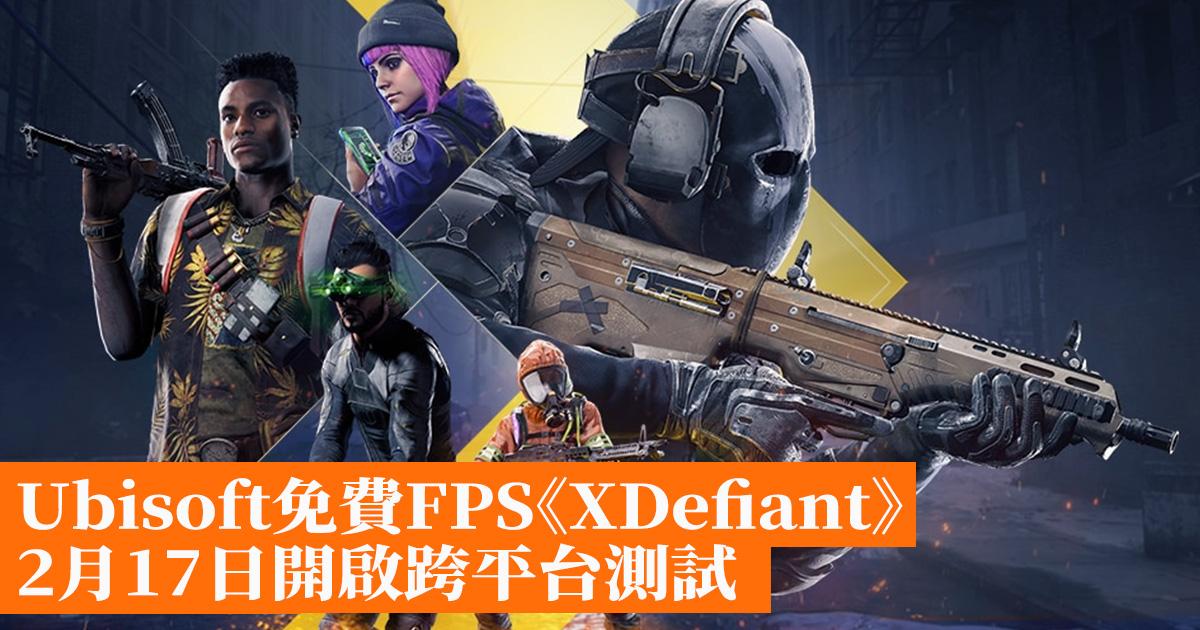 Ubisoft免費FPS《XDefiant》 2月17日開啟跨平台測試 - 香港手機遊戲網 GameApps.hk