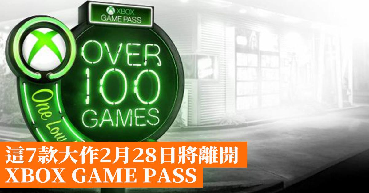 這7款大作2月28日將離開XBOX GAME PASS - 香港手機遊戲網 GameApps.hk