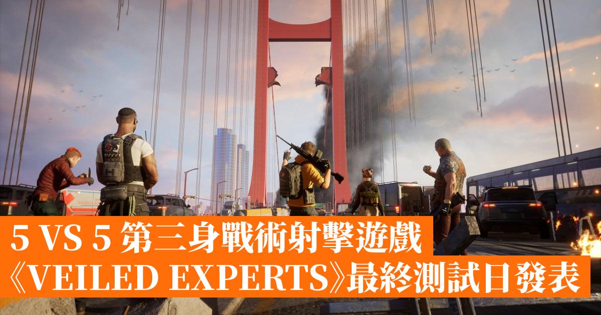 5 VS 5 第三身戰術射擊遊戲《VEILED EXPERTS》最終測試日發表 - 香港手機遊戲網 GameApps.hk