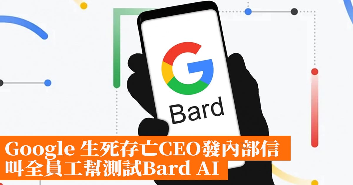 Google 生死存亡CEO發內部信 叫全員工幫測試Bard AI - 香港手機遊戲網 GameApps.hk