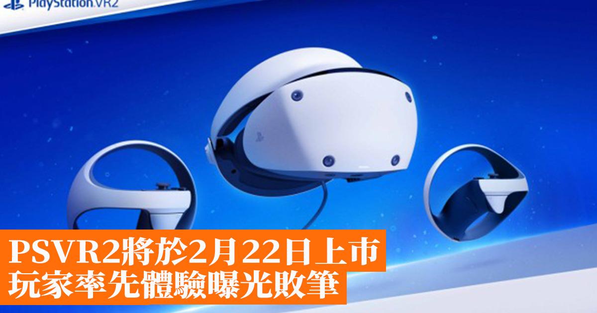 PSVR2將於2月22日上市 玩家率先體驗曝光敗筆 - 香港手機遊戲網 GameApps.hk