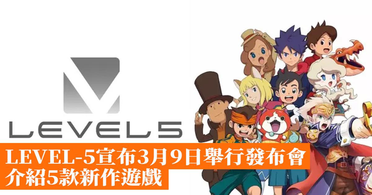 LEVEL-5宣布3月9日舉行發布會介紹5款新作遊戲 - 香港手機遊戲網 GameApps.hk