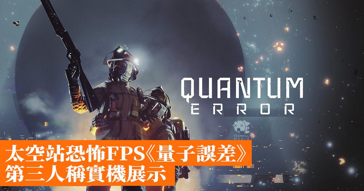 太空站恐怖FPS《量子誤差》第三人稱實機展示 - 香港手機遊戲網 GameApps.hk