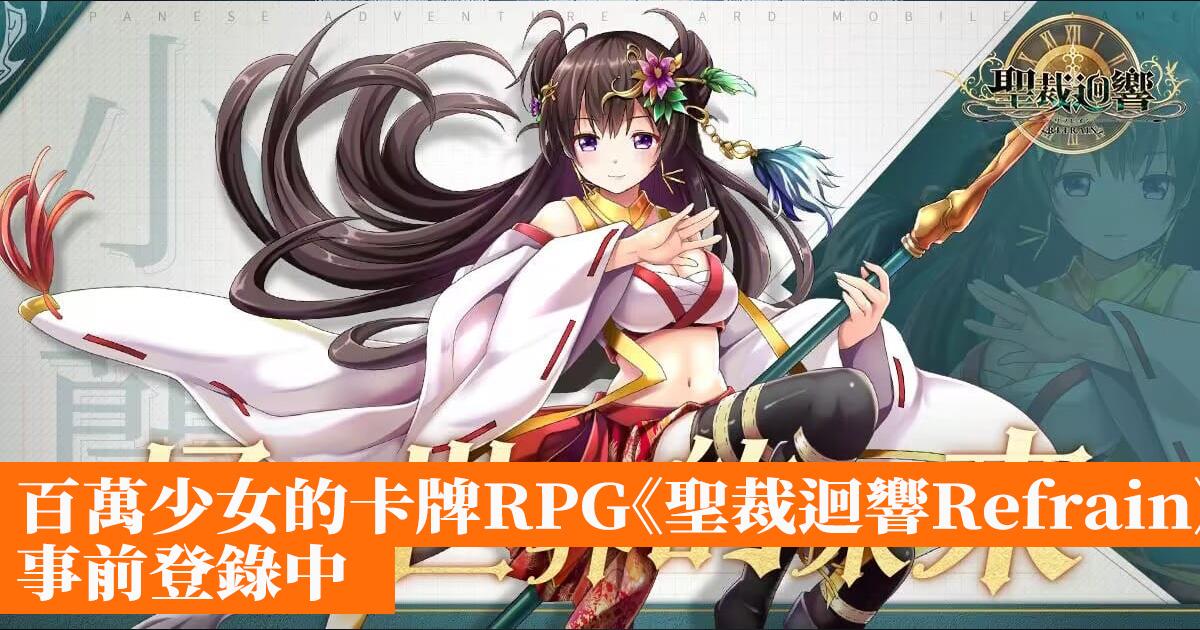 百萬少女的卡牌RPG《聖裁迴響Refrain》事前登錄中 - 香港手機遊戲網 GameApps.hk