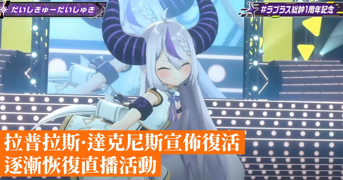 拉普拉斯·達克尼斯宣佈復活 逐漸恢復直播活動 - 香港手機遊戲網 GameApps.hk
