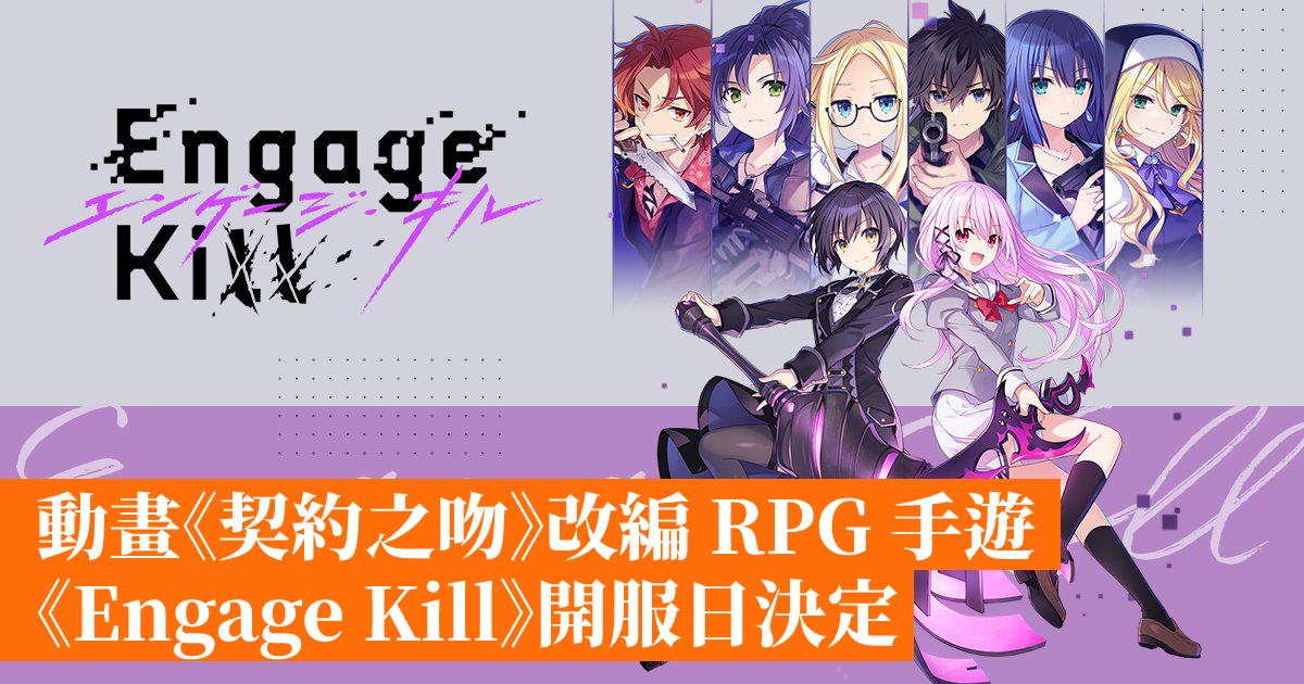 動畫《契約之吻》改編 RPG 手遊《Engage Kill》開服日決定 - 香港手機遊戲網 GameApps.hk