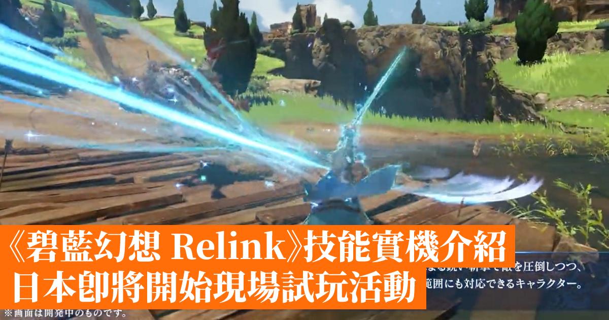 《碧藍幻想 Relink》技能實機介紹 日本即將開始現場試玩活動 - 香港手機遊戲網 GameApps.hk