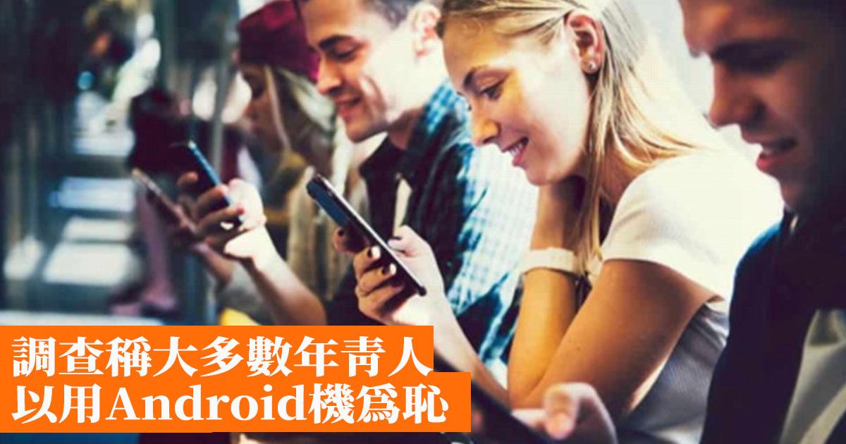 調查稱大多數年青人以用Android機為恥 - 香港手機遊戲網 GameApps.hk