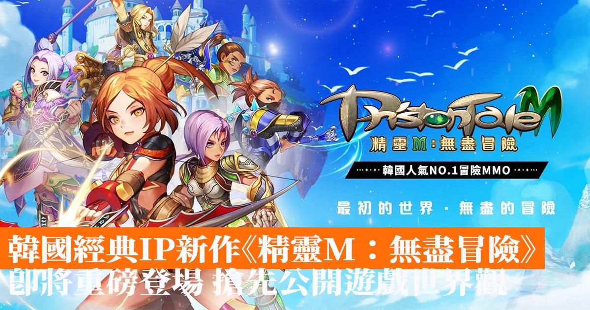 韓國經典IP新作《精靈M：無盡冒險》即將重磅登場 搶先公開遊戲世界觀 - 香港手機遊戲網 GameApps.hk