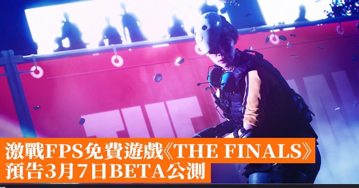 激戰FPS免費遊戲《THE FINALS》預告3月7日BETA公測 - 香港手機遊戲網 GameApps.hk
