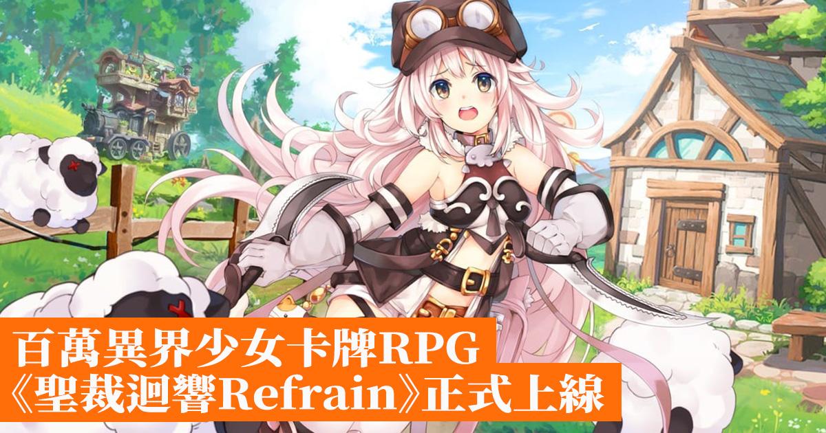 百萬異界少女卡牌RPG《聖裁迴響Refrain》重返起點 正式上線 - 香港手機遊戲網 GameApps.hk