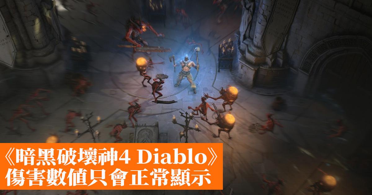 《暗黑破壞神4 Diablo 4》傷害數值只會正常顯示 - 香港手機遊戲網 GameApps.hk