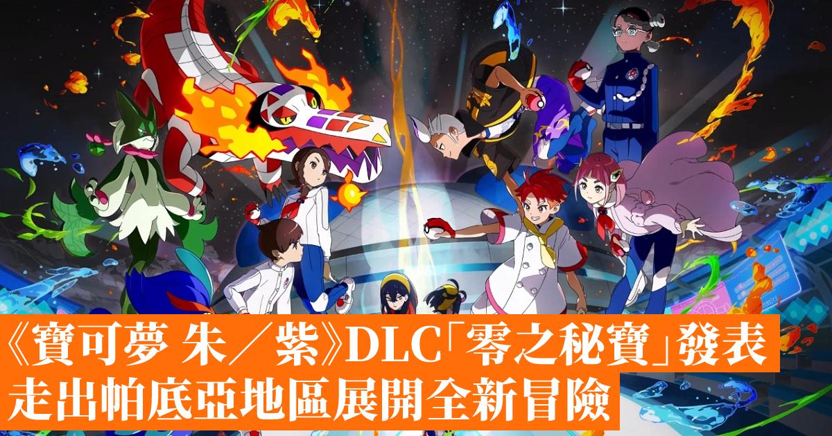 《寶可夢 朱／紫》DLC「零之秘寶」發表 走出帕底亞地區展開全新冒險 - 香港手機遊戲網 GameApps.hk