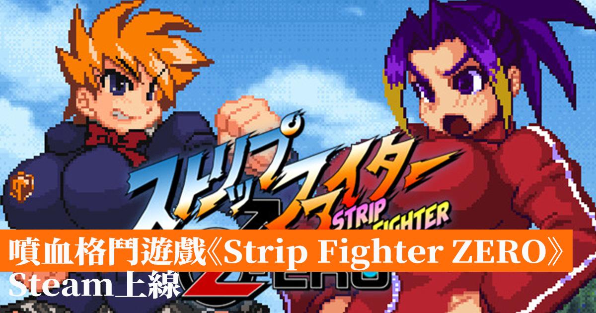 噴血格鬥遊戲《Strip Fighter ZERO》 Steam上線 - 香港手機遊戲網 GameApps.hk