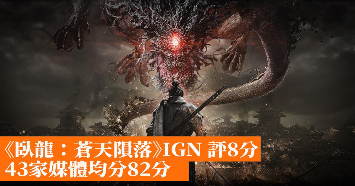 《臥龍：蒼天隕落》IGN 評8分 43家媒體均分82分 - 香港手機遊戲網 GameApps.hk