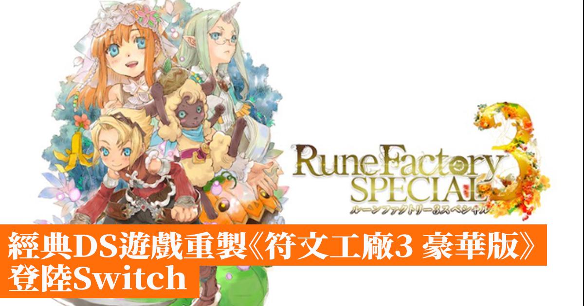 經典DS遊戲重製《符文工廠3 豪華版》 登陸Switch - 香港手機遊戲網 GameApps.hk