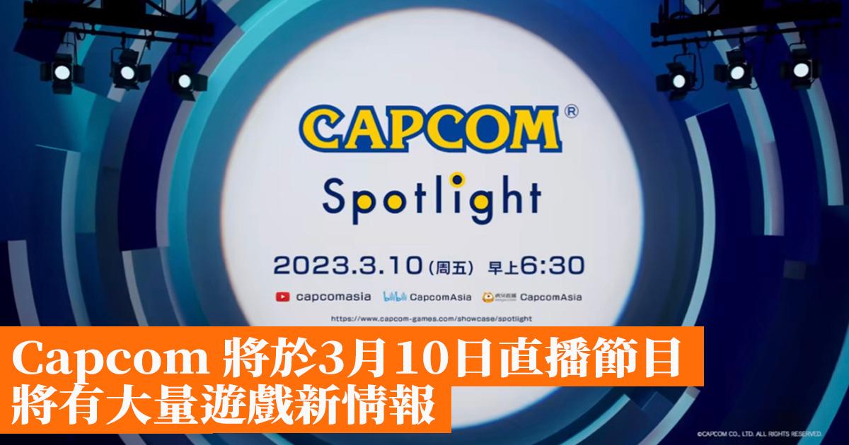 Capcom 將於3月10日直播節目 將有大量遊戲新情報 - 香港手機遊戲網 GameApps.hk