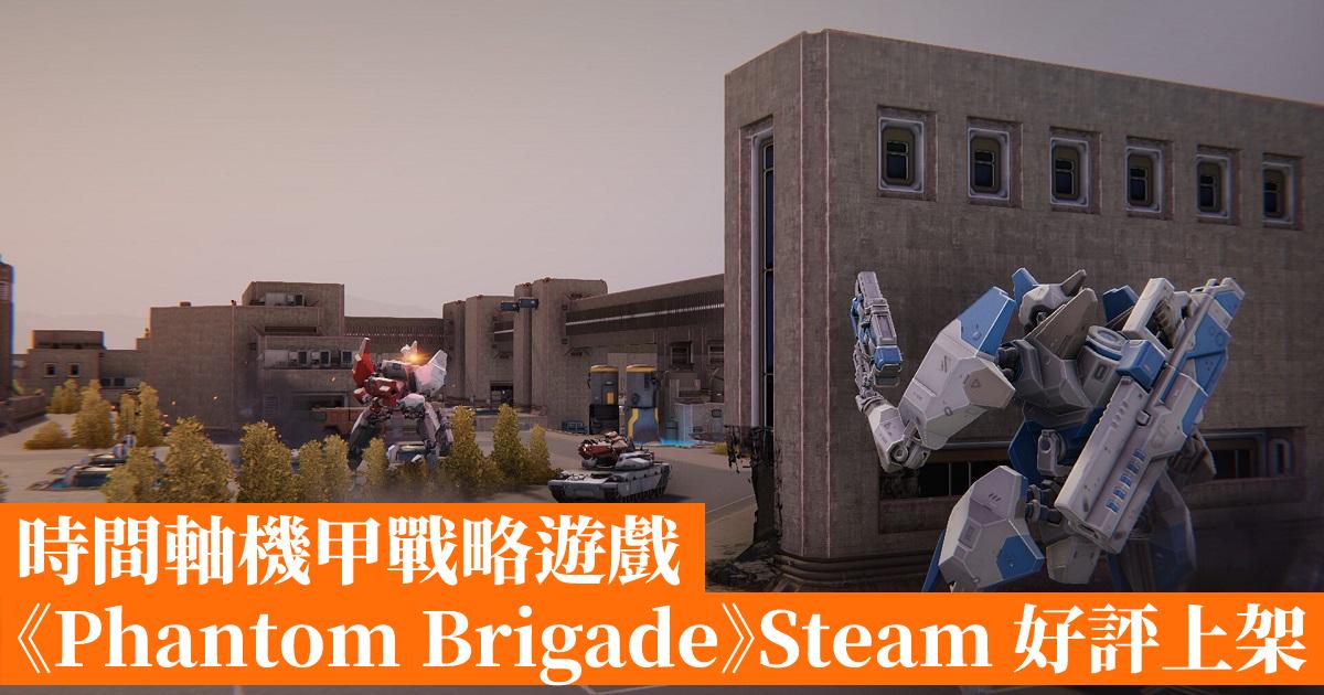 時間軸機甲戰略遊戲《Phantom Brigade》Steam 好評上架 - 香港手機遊戲網 GameApps.hk