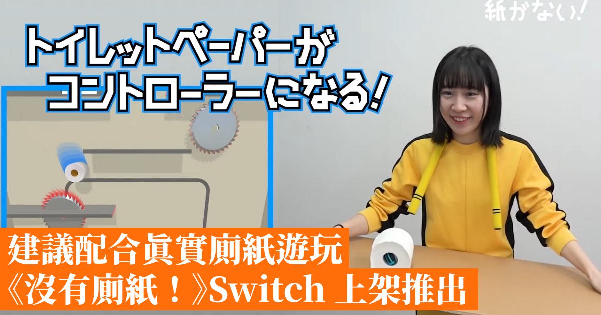 建議配合真實廁紙遊玩《沒有廁紙！》Switch 上架推出 - 香港手機遊戲網 GameApps.hk