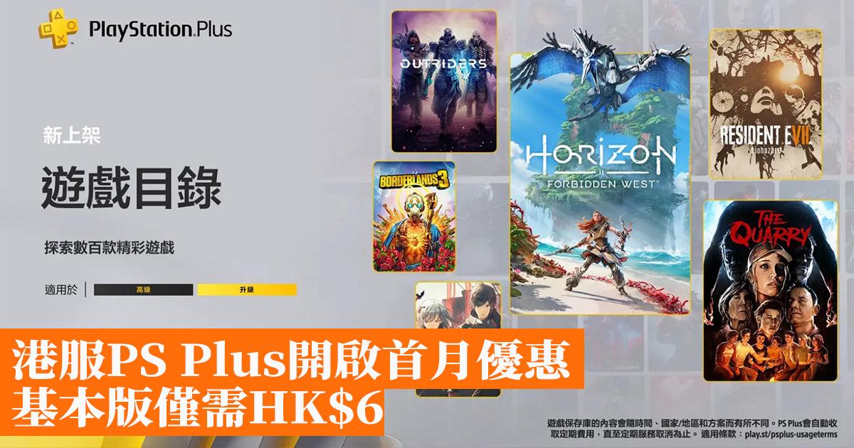港服PS Plus開啟首月優惠 基本版僅需HK$6 - 香港手機遊戲網 GameApps.hk