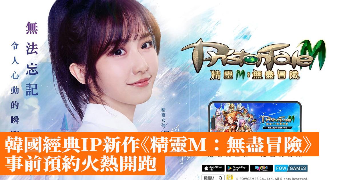 韓國經典IP新作《精靈M：無盡冒險》事前預約火熱開跑 - 香港手機遊戲網 GameApps.hk