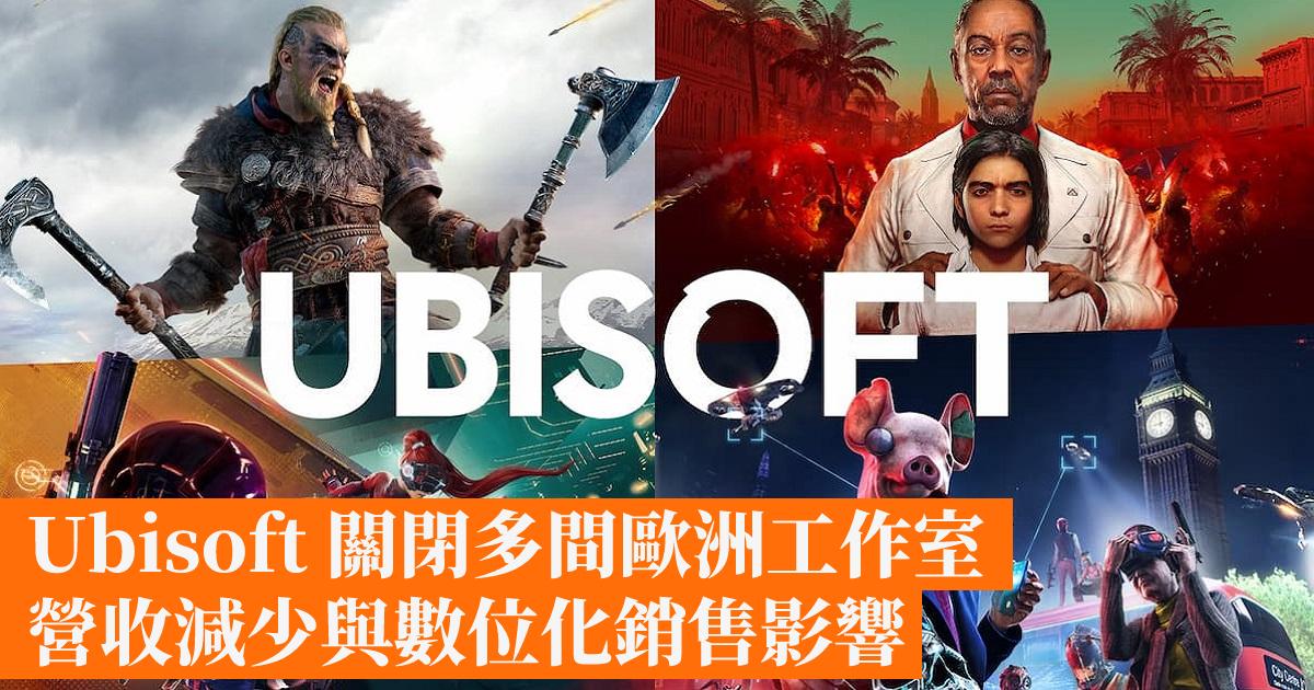 Ubisoft 關閉多間歐洲工作室 營收減少與數位化銷售影響 - 香港手機遊戲網 GameApps.hk