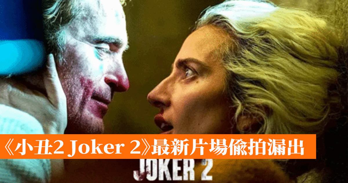 《小丑2 Joker 2》最新片場偷拍漏出 - 香港手機遊戲網 GameApps.hk