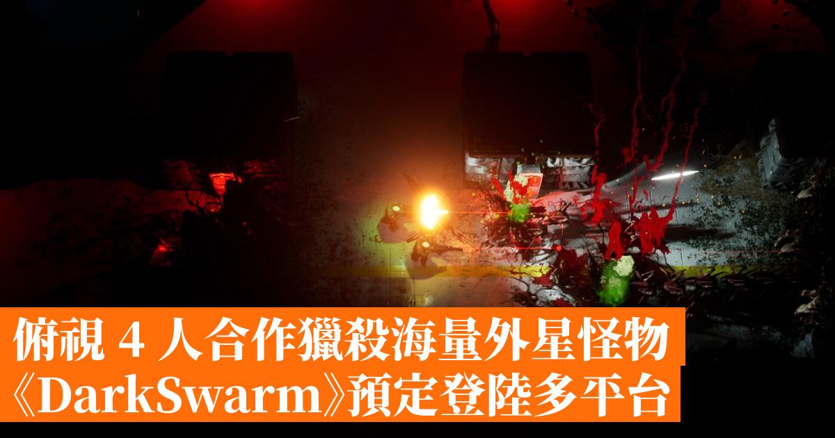 俯視 4 人合作獵殺海量外星怪物《DarkSwarm》預定登陸多平台 - 香港手機遊戲網 GameApps.hk