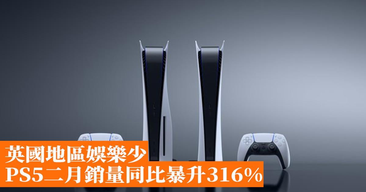 英國地區娛樂少 PS5二月銷量同比暴升316% - 香港手機遊戲網 GameApps.hk