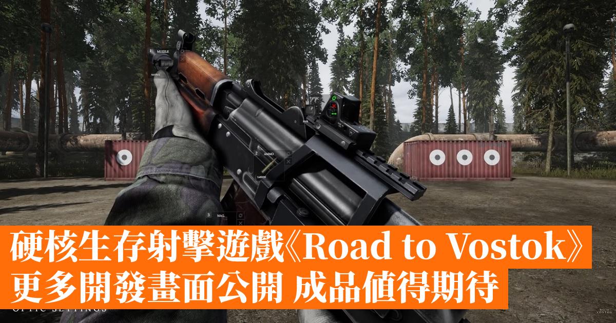 硬核生存射擊遊戲《Road to Vostok》更多開發畫面公開 成品值得期待 - 香港手機遊戲網 GameApps.hk