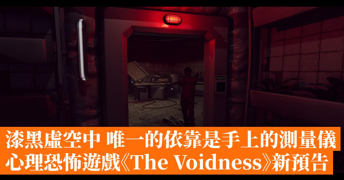 漆黑虛空中 唯一的依靠是手上的測量儀 心理恐怖遊戲《The Voidness》新預告 - 香港手機遊戲網 GameApps.hk