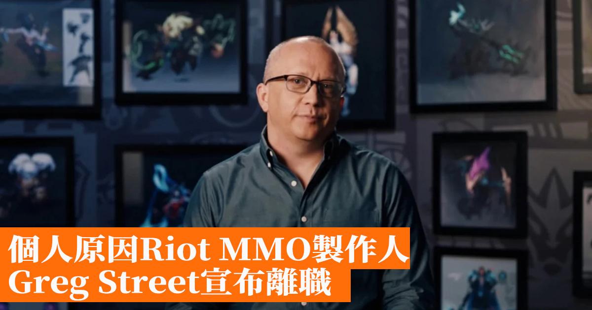 個人原因Riot MMO製作人Greg Street宣布離職 - 香港手機遊戲網 GameApps.hk