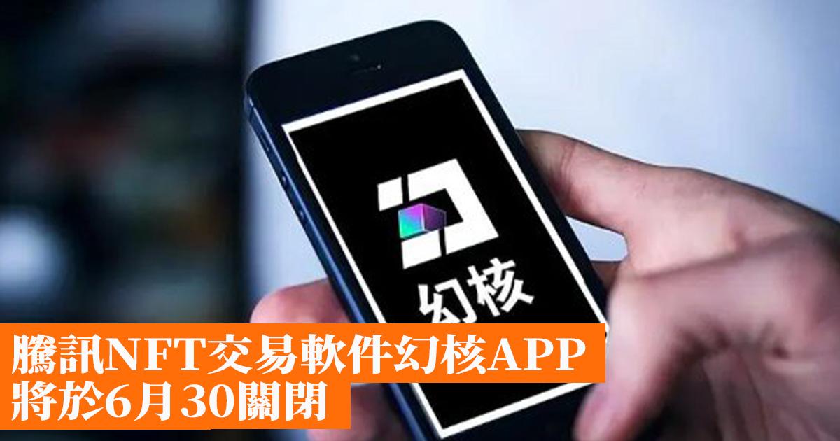 騰訊NFT交易軟件幻核APP 將於6月30關閉 - 香港手機遊戲網 GameApps.hk
