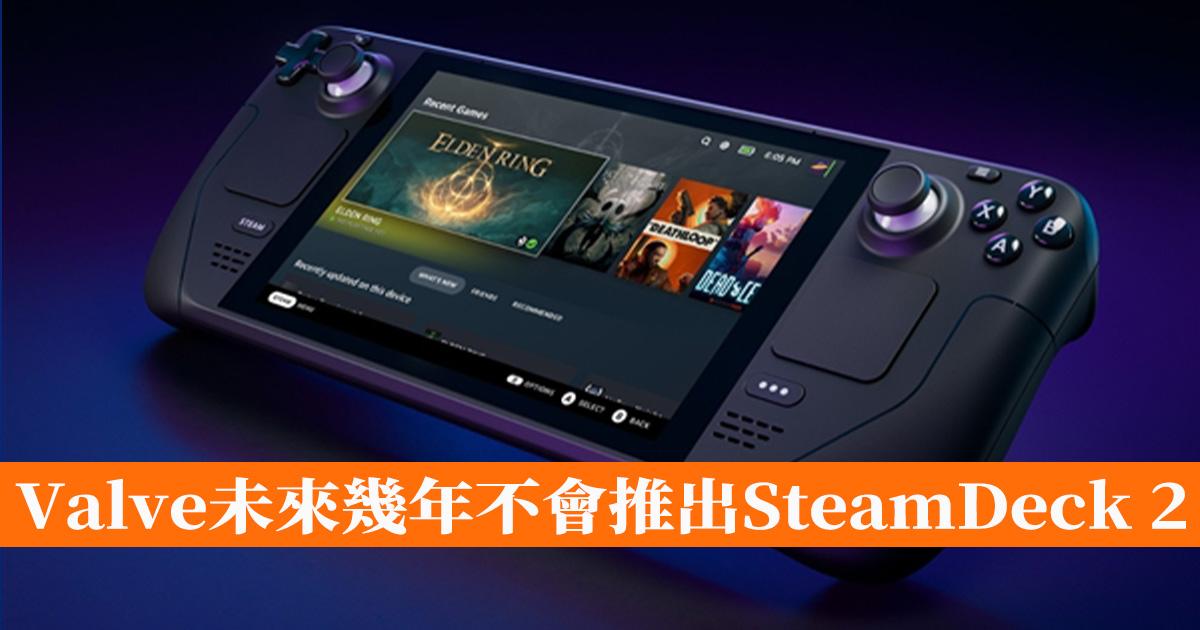 Valve未來幾年不會推出SteamDeck 2 - 香港手機遊戲網 GameApps.hk