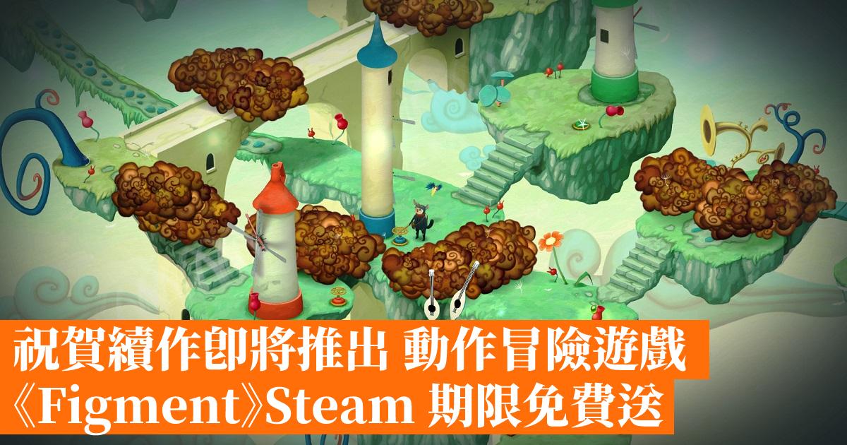 祝賀續作即將推出 動作冒險遊戲《Figment》Steam 期限免費送 - 香港手機遊戲網 GameApps.hk