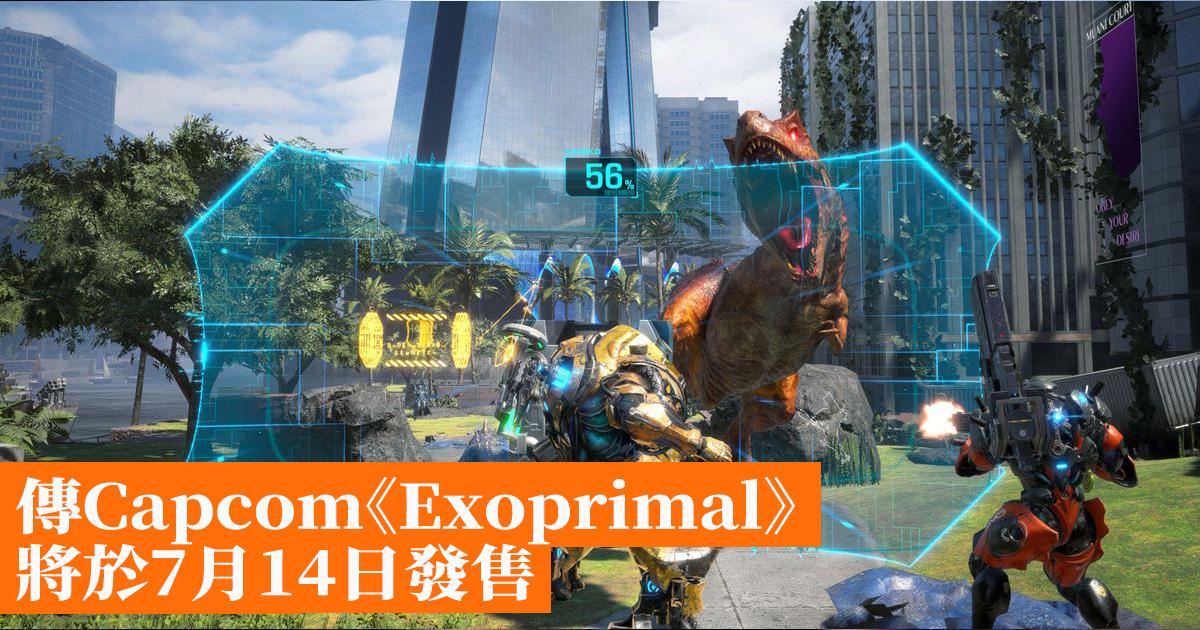 傳Capcom《Exoprimal》將於7月14日發售 - 香港手機遊戲網 GameApps.hk