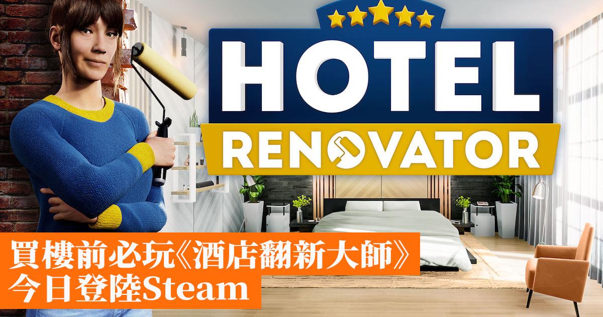 買樓前必玩《酒店翻新大師》今日登陸Steam - 香港手機遊戲網 GameApps.hk